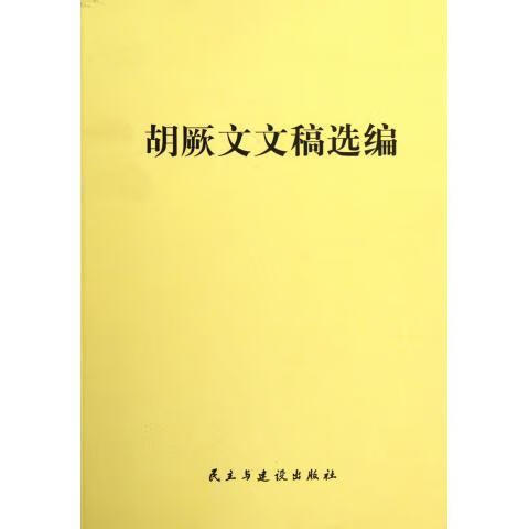 胡厥文文稿选编