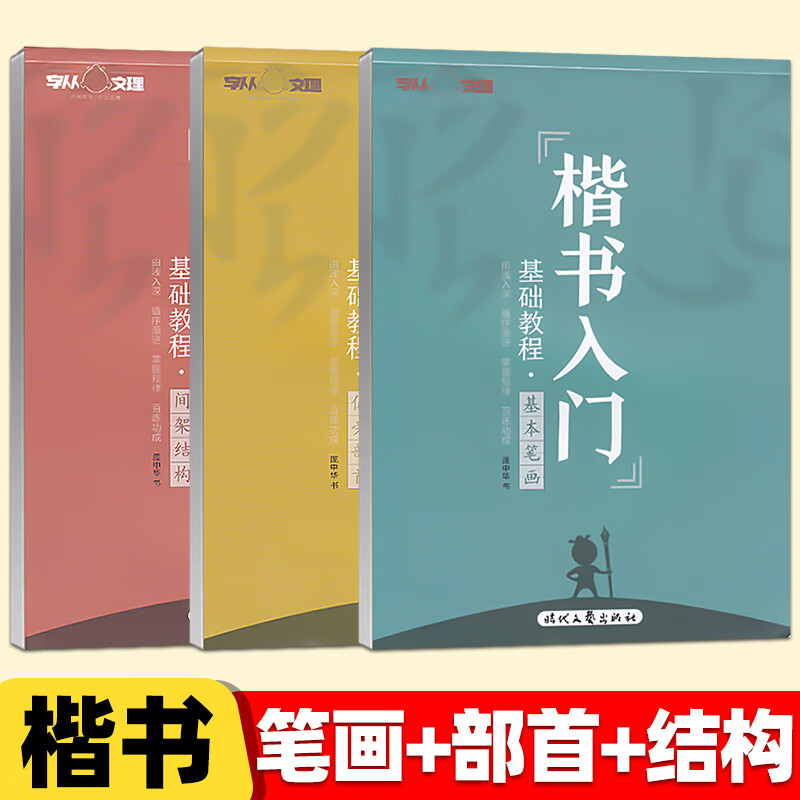 庞中华楷书字帖楷书入门基础教程基本笔画偏旁部首间架结构基础训练唐诗宋词人生小语心灵美文格言警句中小学 实惠装硬笔书法入门教程-3本套装