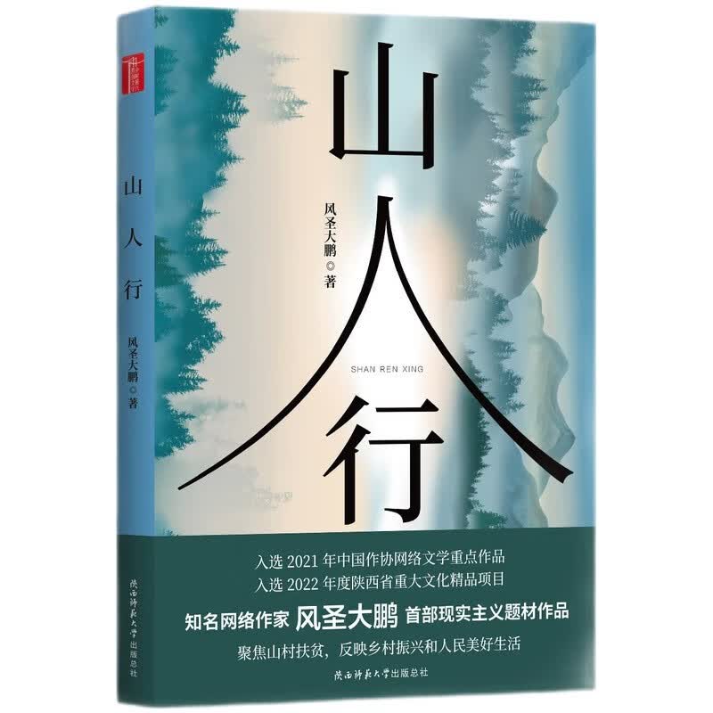 山人行