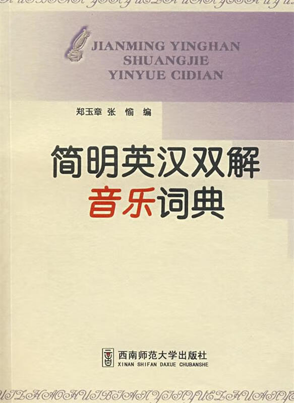 简明英汉双解音乐词典