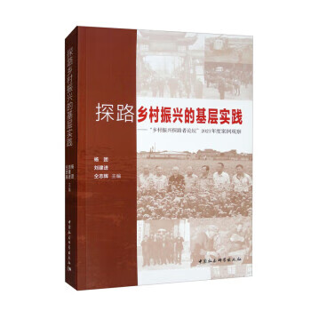 【S】探路乡村振兴的基层实践杨团,刘建进,仝志辉中国社会科学出版社