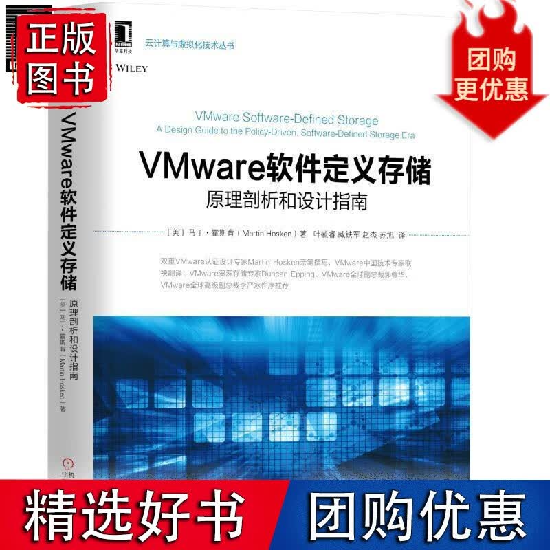 []VMware软件定义存储:原理剖析和设计指南 计算机与互联 7282856