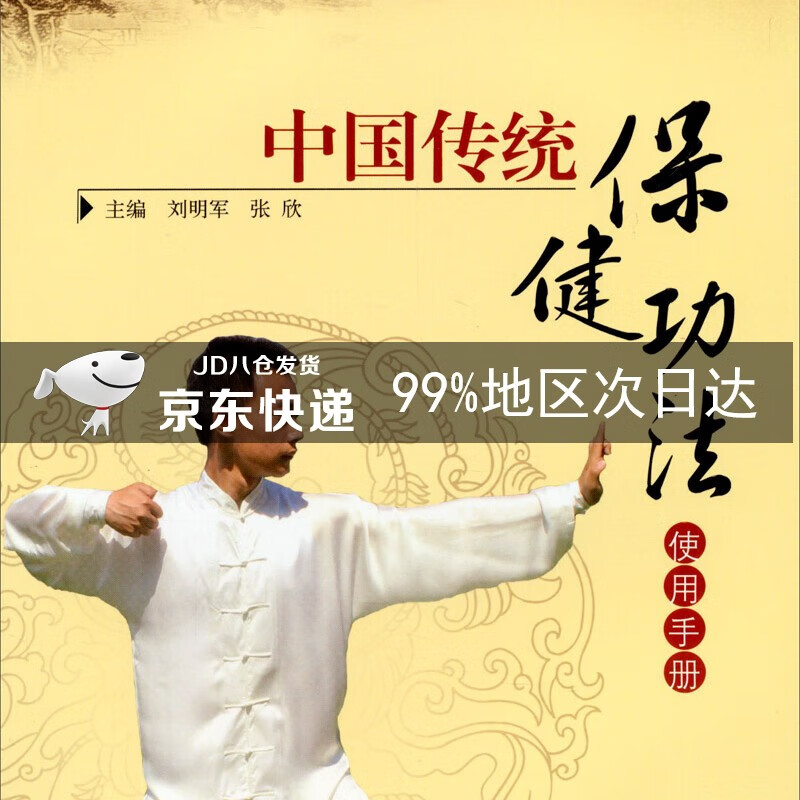 中国传统保健功法使用手册