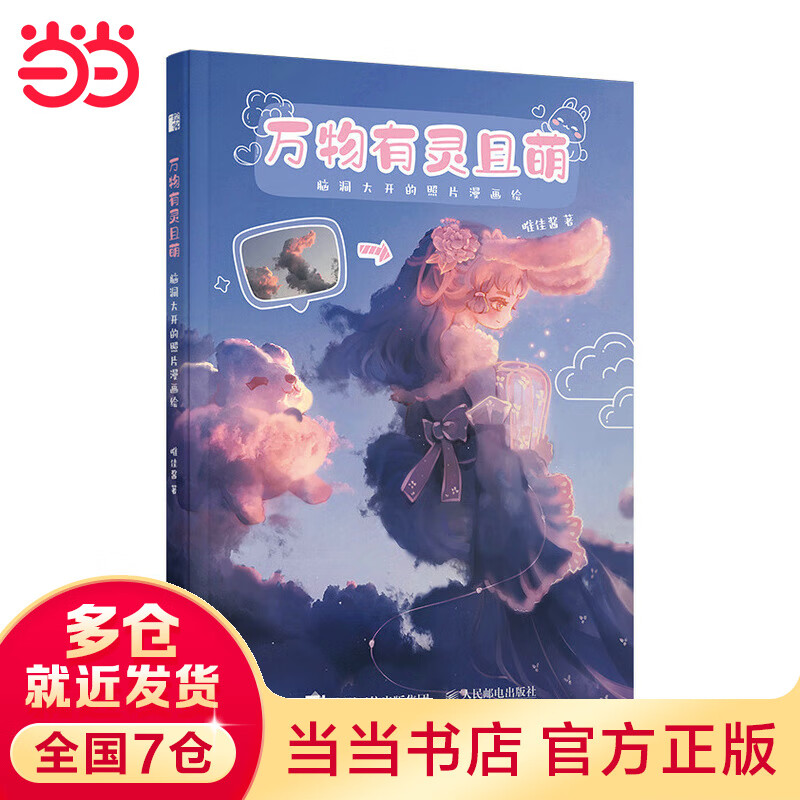 【当当】当当当当万物有灵且萌 脑洞大开的照片漫画绘