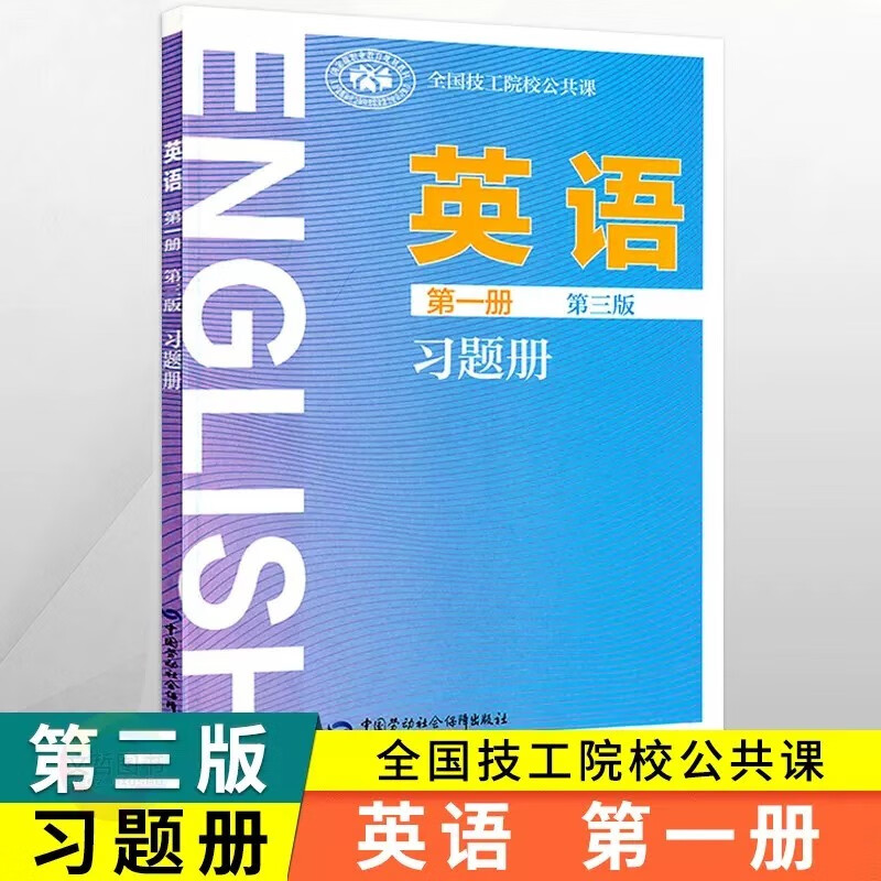 2023全国技工院校公共课教材英语第一二册第三版课本配套习题册练习中等职业技术学校通用中职生对口升学中国劳动社会保障出版社 【练习册】英语第一册
