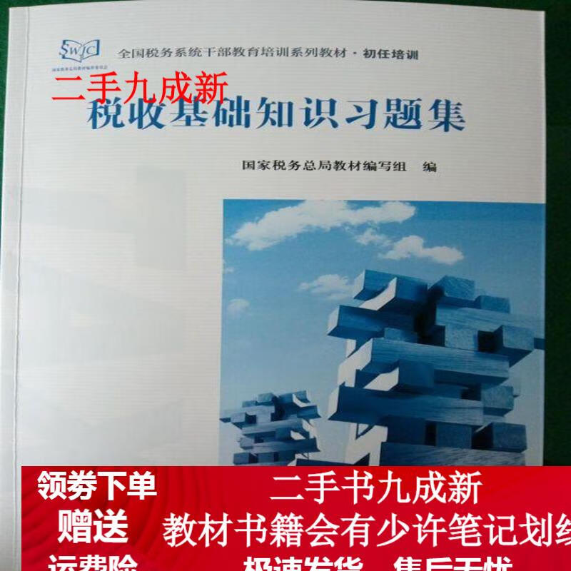 税收基础知识习题集