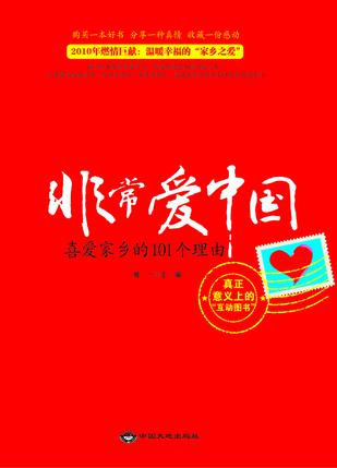 非常爱中国 : 喜爱家乡的101个理由 展一 主编【书】
