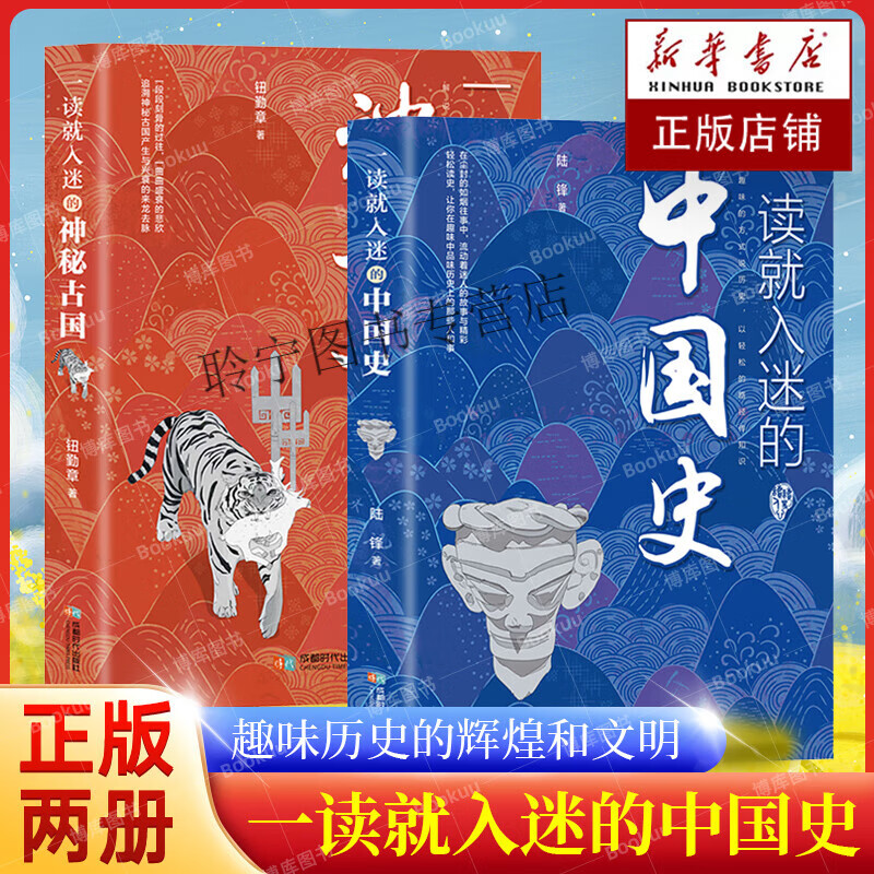 2册 一读就入迷的中国史+一读就入迷的神秘古国中国式古代一度一读就上瘾的古国历史文化中国历史普及读
