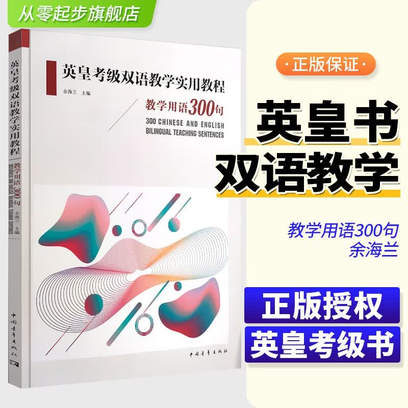 新版英皇考级双语教学实用教程 教学用语300句 余海兰英皇考级书主编 中国青年出版社 英皇考级教程教材音乐双语教学书籍英皇考级