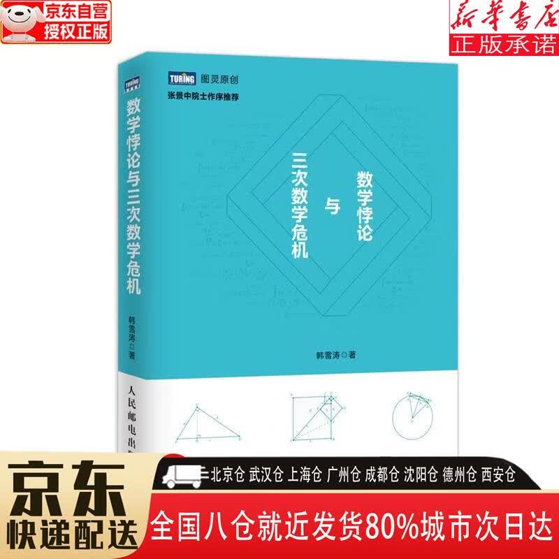 数学悖论与三次数学危机（图灵出品） 人民邮电出版社