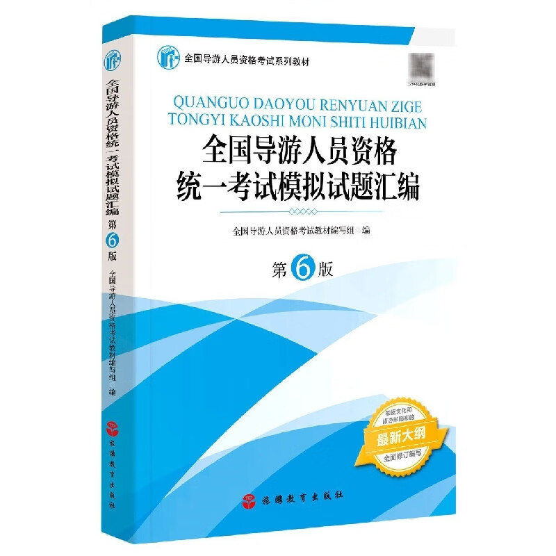 全国导游人员资格统一考试模拟试题汇编(第6版全国导