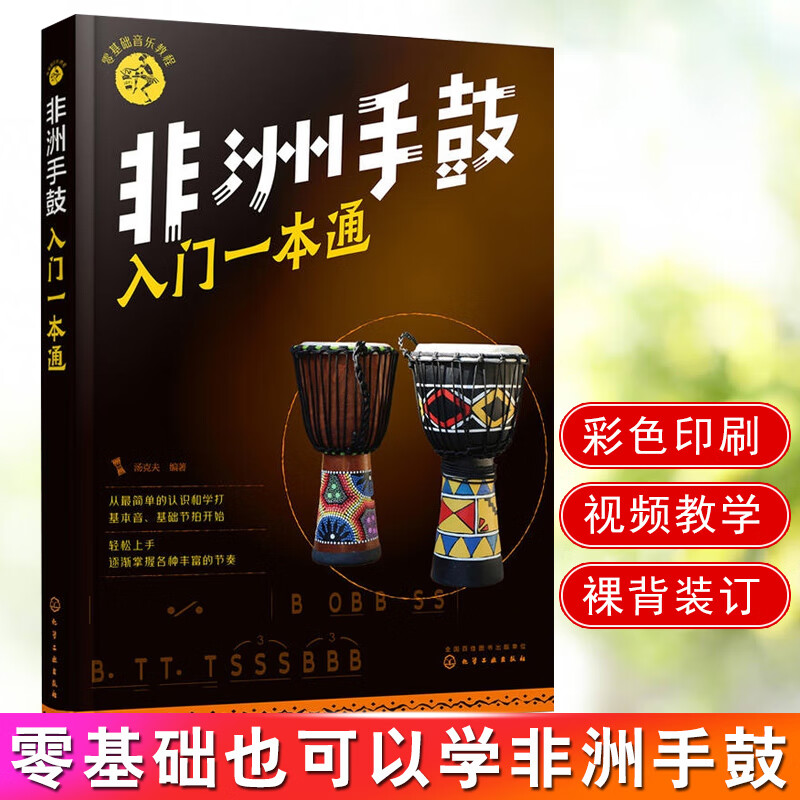 零基础音乐教程 非洲手鼓入门一本通 汤克夫 非洲手鼓书籍非洲鼓教程学生初学者鼓谱自学手鼓成人儿童非洲鼓教材入门教程书籍