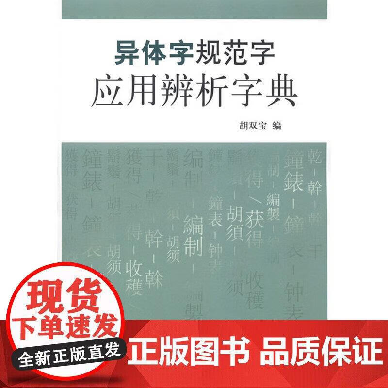 异体字规范字应用辨析字典