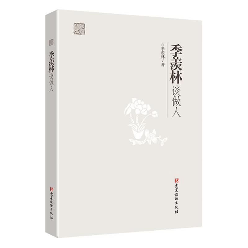 季羡林谈做人