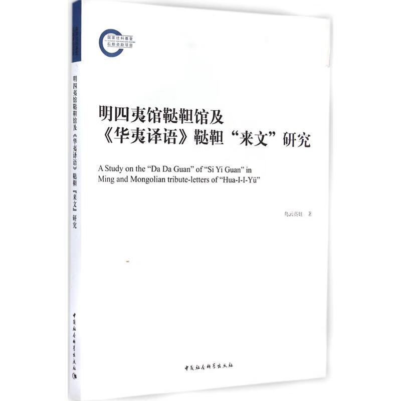 明四夷馆鞑靼馆及华夷译语鞑靼来文研究
