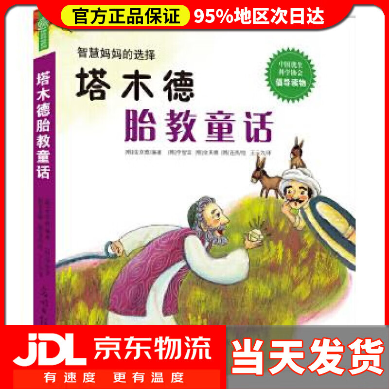 塔木德胎教童话 [韩]金京雅  编著 光明日报出版社