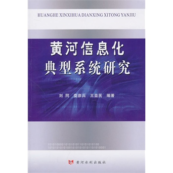 黄河信息化典型系统研究