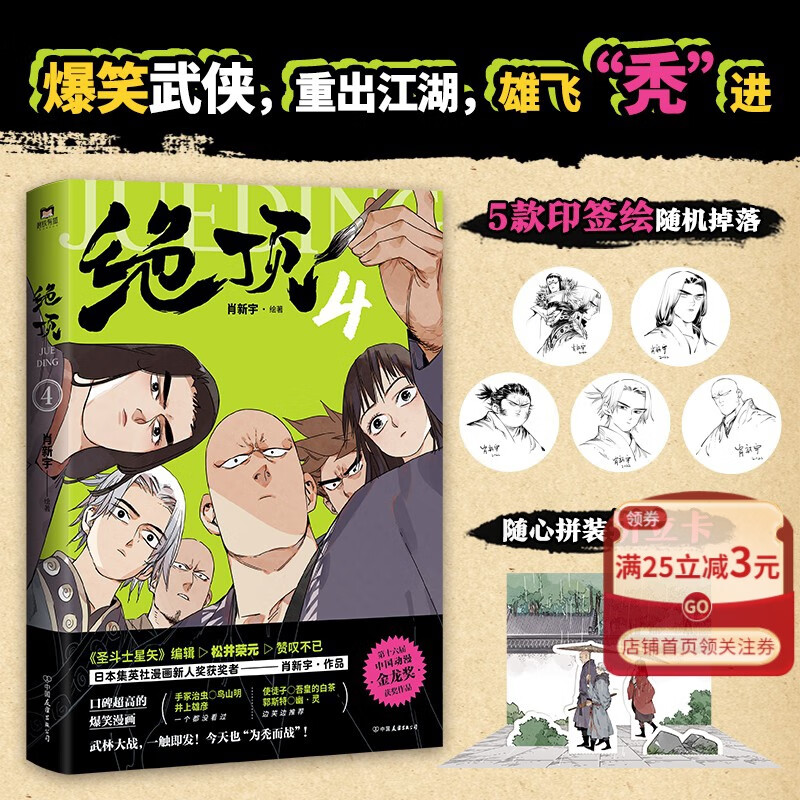 绝顶(4) 肖新宇著 日本集英社漫画新人奖获奖者新作 让你通宵笑出腹肌的漫画书籍 畅销书 磨铁图书
