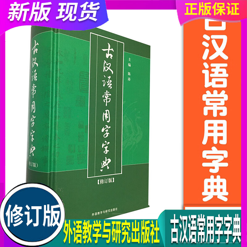 全国通用 新版 古汉语常用字字典 修订版 外语教学与研究出版社 定48 学生用书 老师
