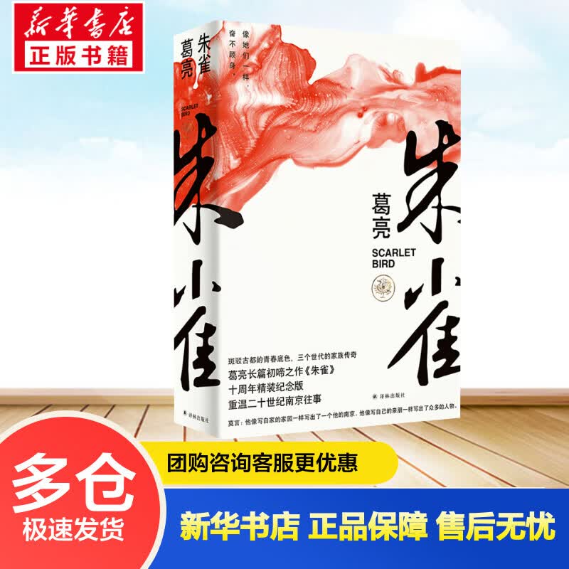 朱雀 十周年精装纪念版 葛亮  书籍
