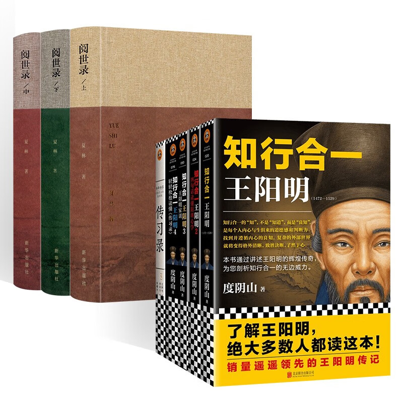 知行合一王阳明大全集+阅世录 (共8册)