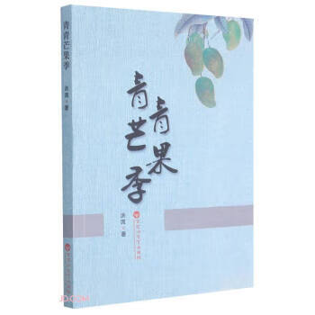 青青芒果季【好书，下单速发】
