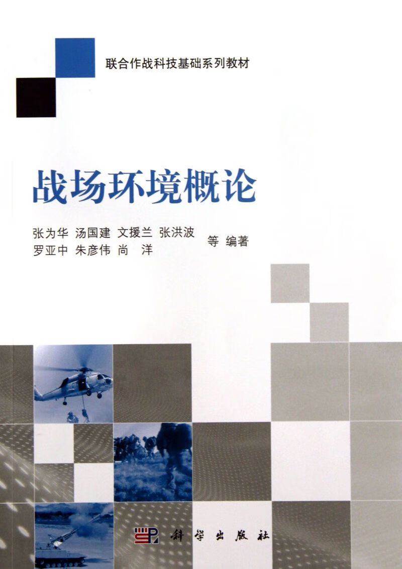 战场环境概论(联合作战科技基础系列教材)