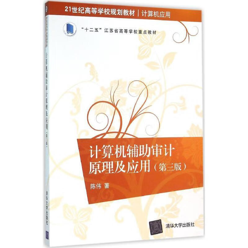 高清现货原理及应用第3版 陈伟 著 著作 大中专 新 大中专 新