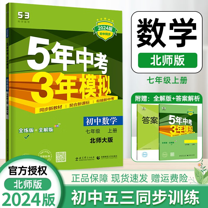 【科目自选】2024版五年中考三年模拟七年级上册人教版53五三天天练5年中考3年模拟教材练习册五三七年级上册 数学（北师版）