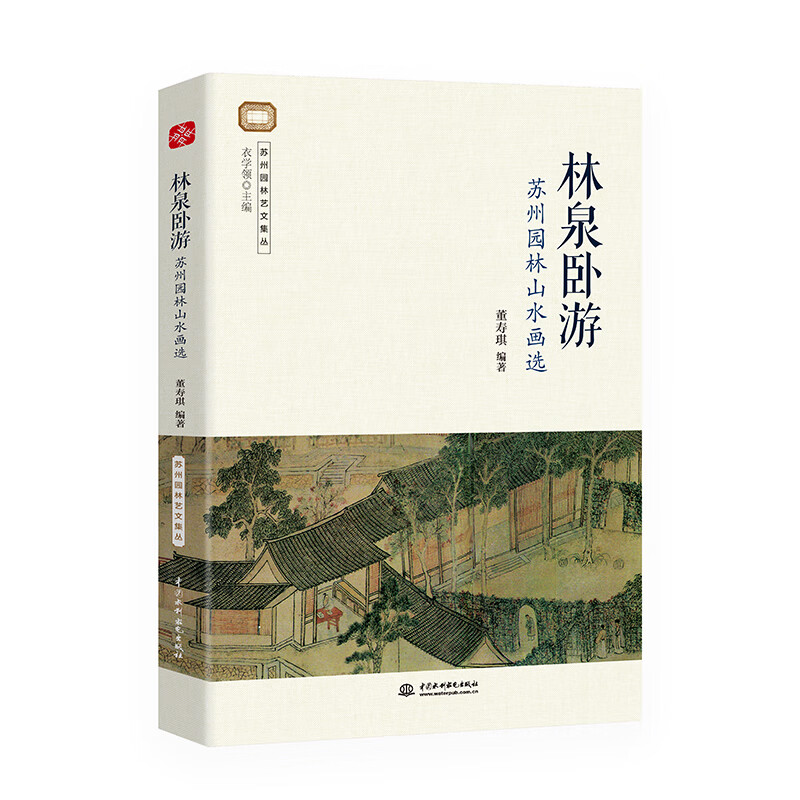 （包邮）林泉卧游：苏州园林山水画选9787517088653