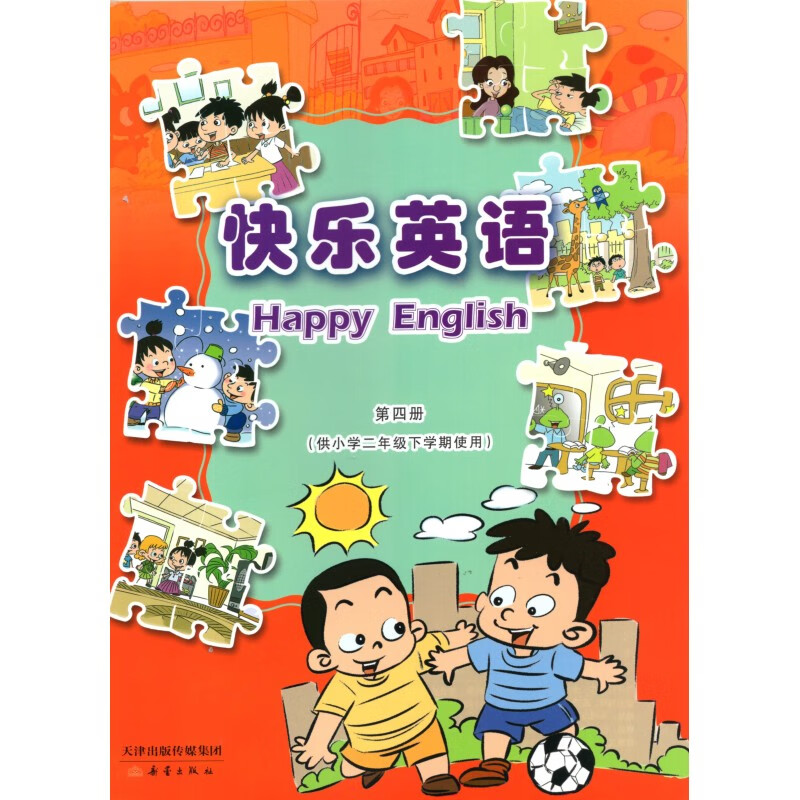 天津新蕾出版社快乐英语第四册天津小学2二年级下学期