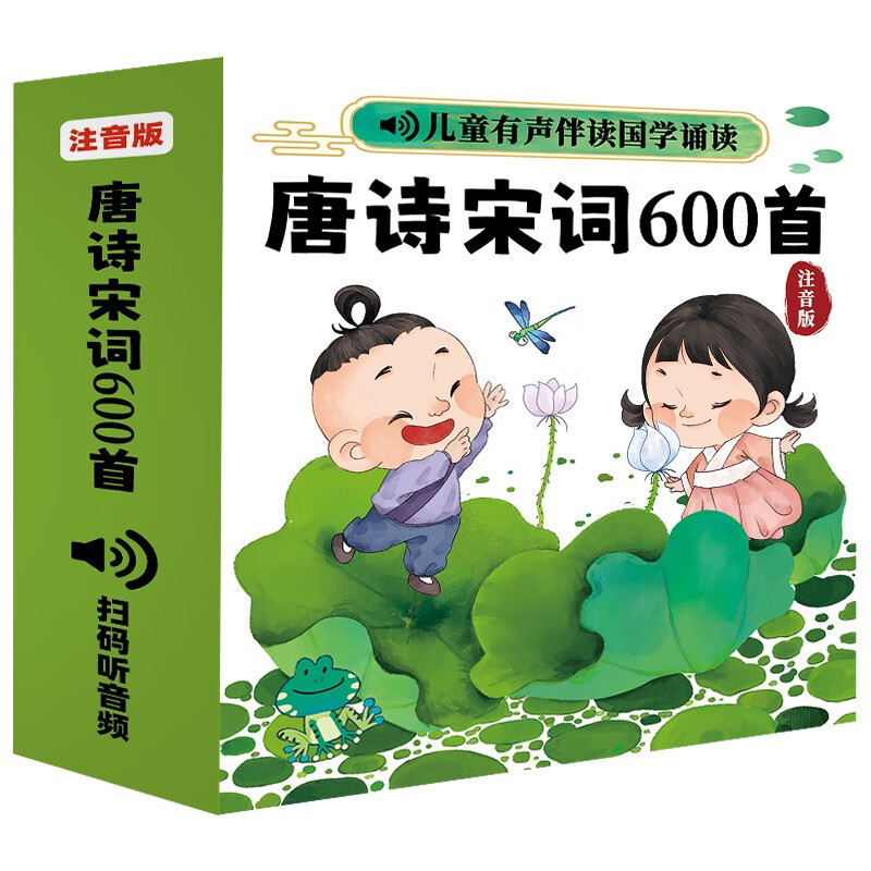 有声绘本 唐诗三百首宋词三百首（全2册）儿童绘本3-6-10岁国学诵读 能看能听 彩绘注音版 注释译文详细讲解