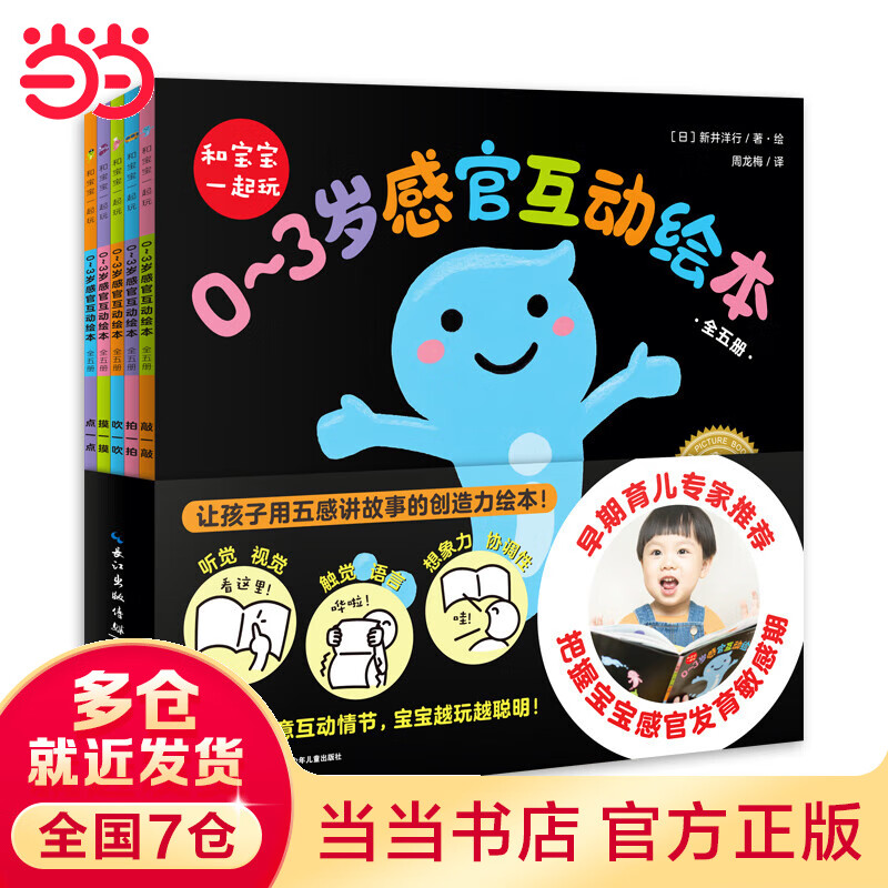当当童书 0～3岁感官互动绘本：全5册 宝宝早教互动游戏绘本 和宝宝一起玩【0-4岁】