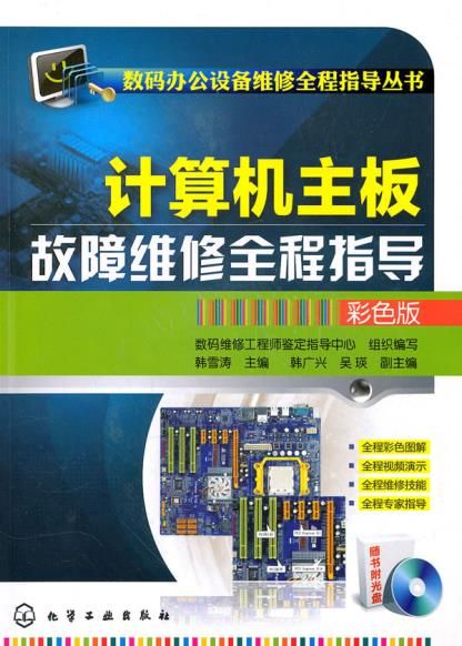 计算机主板故障维修全程指导彩色版