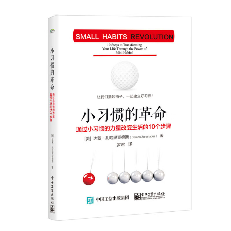 小习惯的革命9787121393600