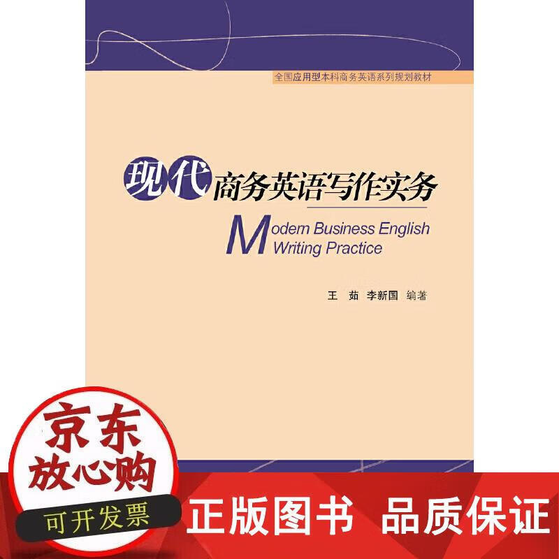 现代商务英语写作实务 王茹 9787566321350