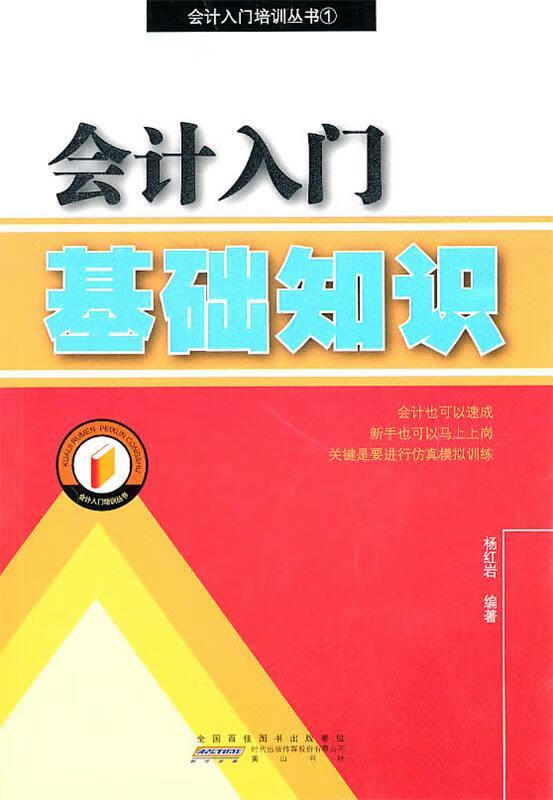 会计入门基础知识【好书，下单速发】