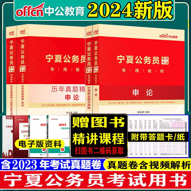 宁夏公考书籍资料】中公教育2024年宁夏公务员省考用书行测申论笔试专用教材历年真题试卷2023宁夏考公区考刷题试题库a类b类c类套题套卷 行测+申论 教材真题4本