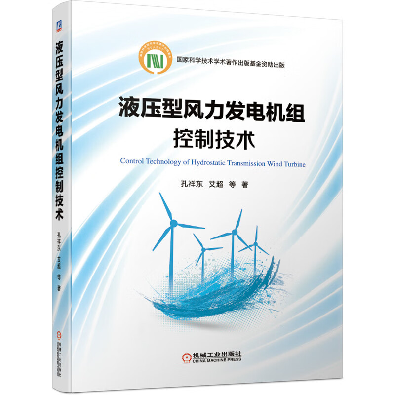 官网 液压型风力发电机组控制技术 孔祥东 艾超 转速控制 输出功率 低电压穿越 长管路谐振抑制 变桨距