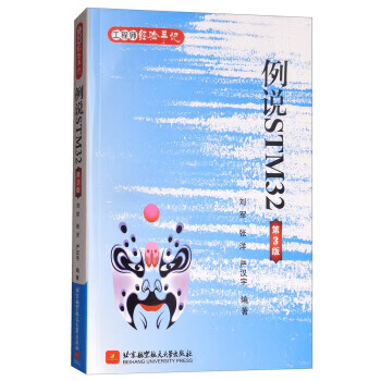例说STM32 刘军,张洋,严汉宇 著【书】