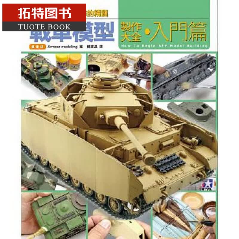 预售 战车模型制作大全 入门篇 枫书坊