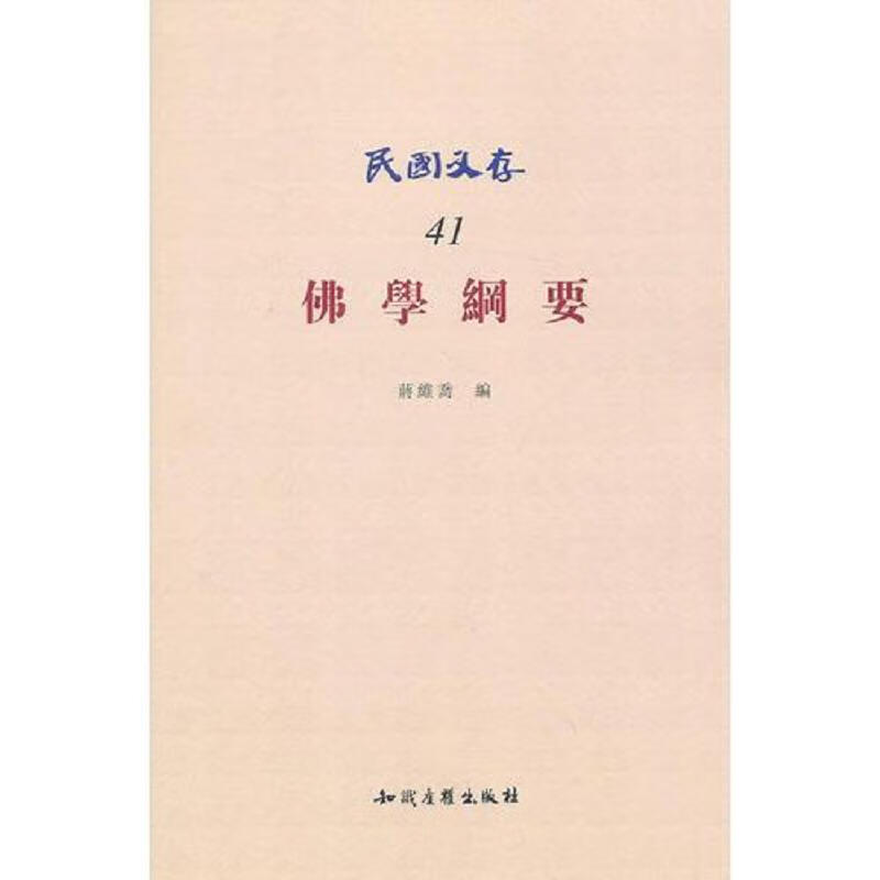 民国文存41：佛学纲要