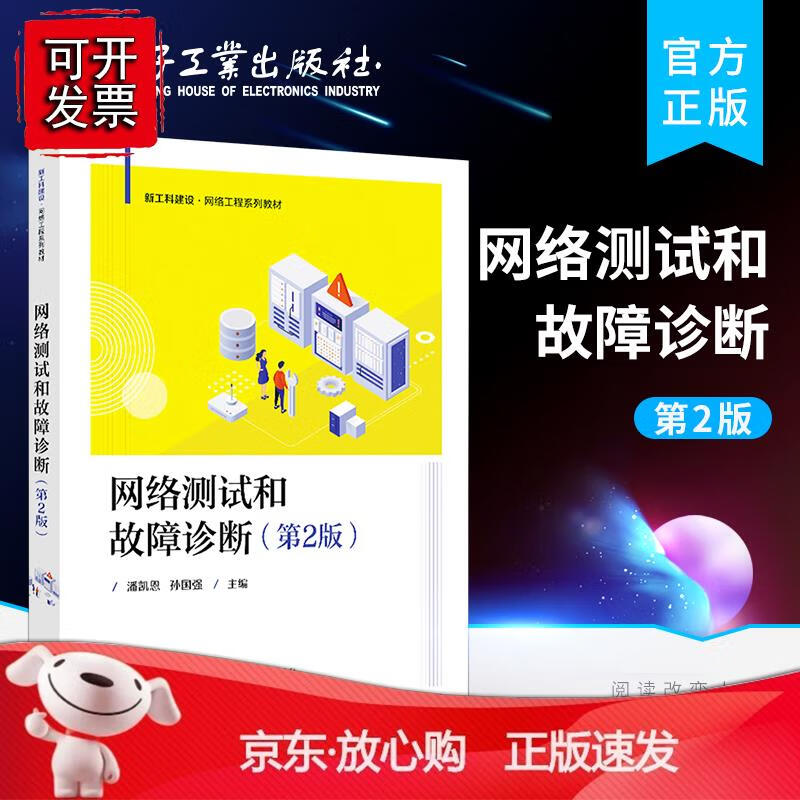 网络测试和故障诊断（第2版） 电子工业出版社 潘凯恩