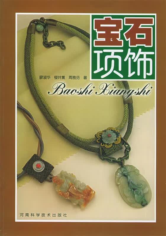 宝石项饰 廖淑华 河南科学技术出版社