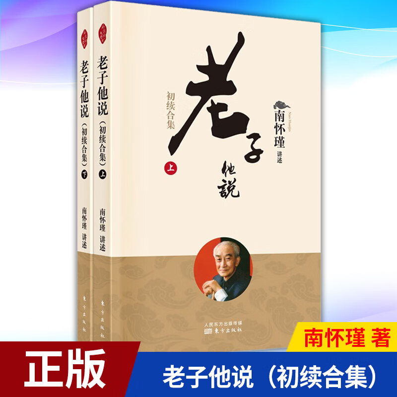 现货 老子他说（初续合集） 南怀瑾 著 东方出版社