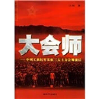 大会师：中国工农红军长征三大主力会师前后