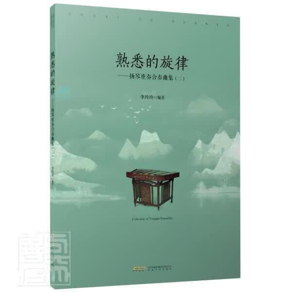 扬琴重奏合奏曲集(2)/熟悉的旋律者_李玲玲责_刘军玲安徽文艺出版社9787539673547 音乐