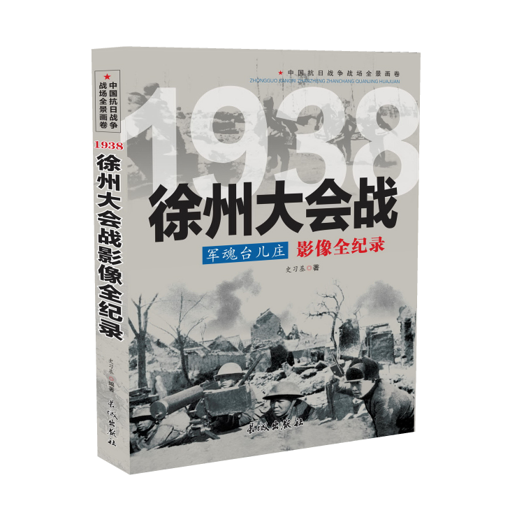 中国抗日战争战场全景画卷1938军魂台儿庄：徐州大会战影像全纪录