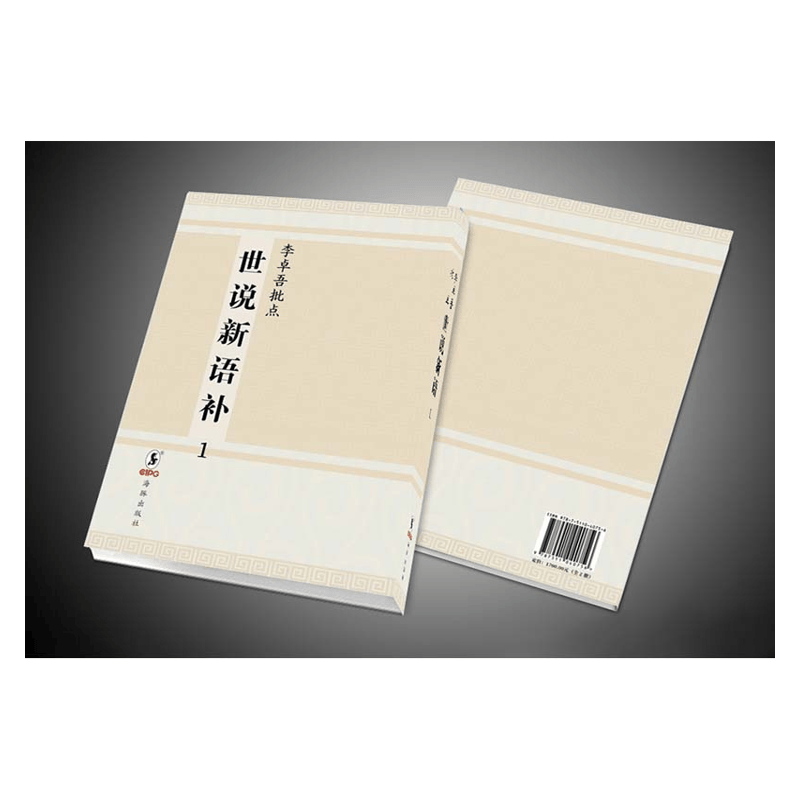 李卓吾批点世説新語補2册