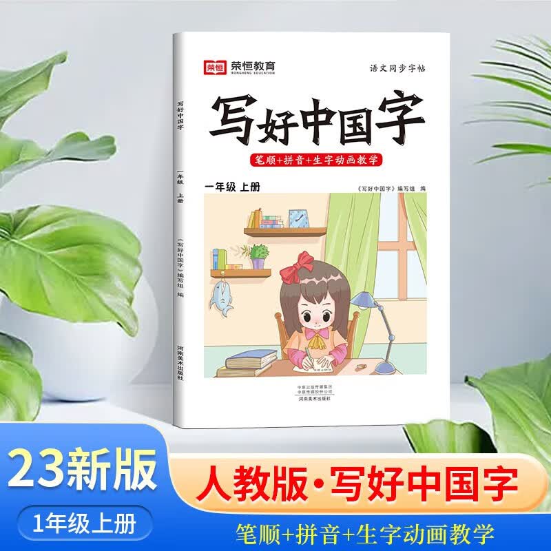 写好中国字一二三四五六年级下册上册部编人教版同步练字帖课课练控笔训练字帖小学生抄写本语文 一年级上册
